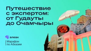 Марафон по Абхазии: открой для себя страну души!