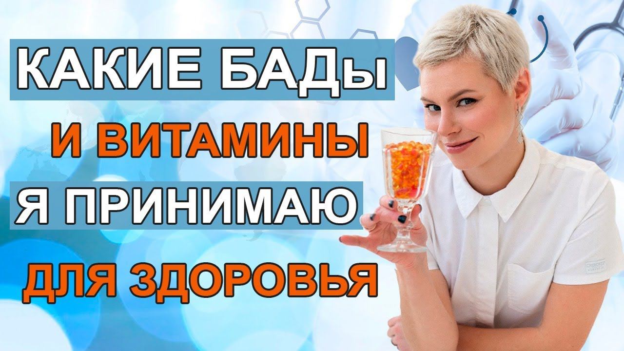 БАДы и витамины