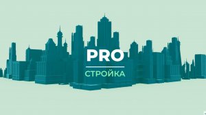 РБК PROСТРОЙКА