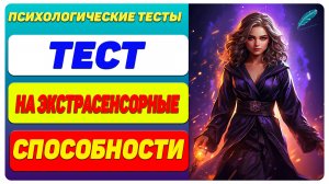 Психологические тесты