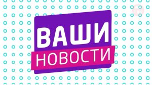 Ваши новости