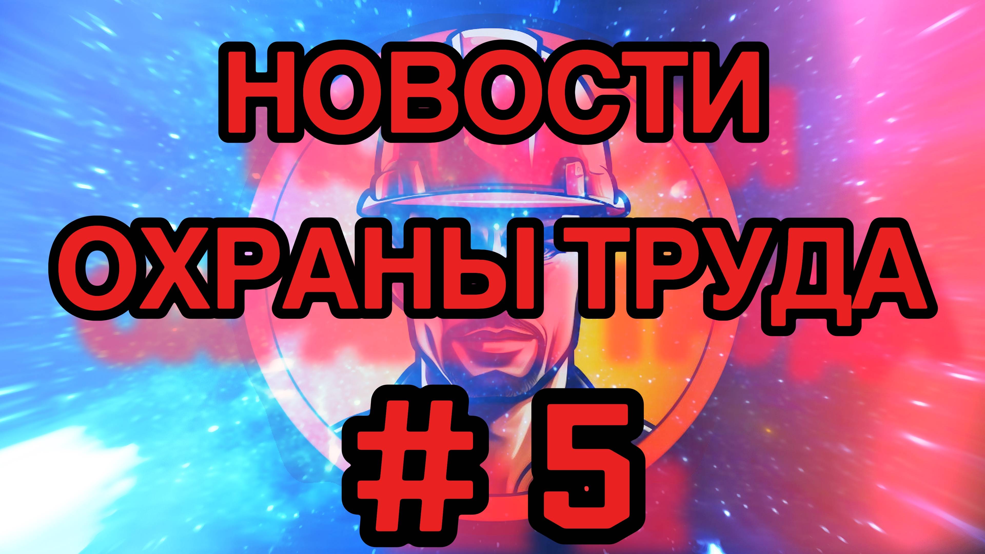 📃Изменения в охране труда: новости, тенденции, проекты, требования, нормативные документы