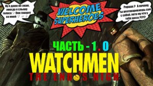 КООП-ПРОХОЖДЕНИЕ ИГРЫ WATCHMEN | ЧАСТЬ - 1