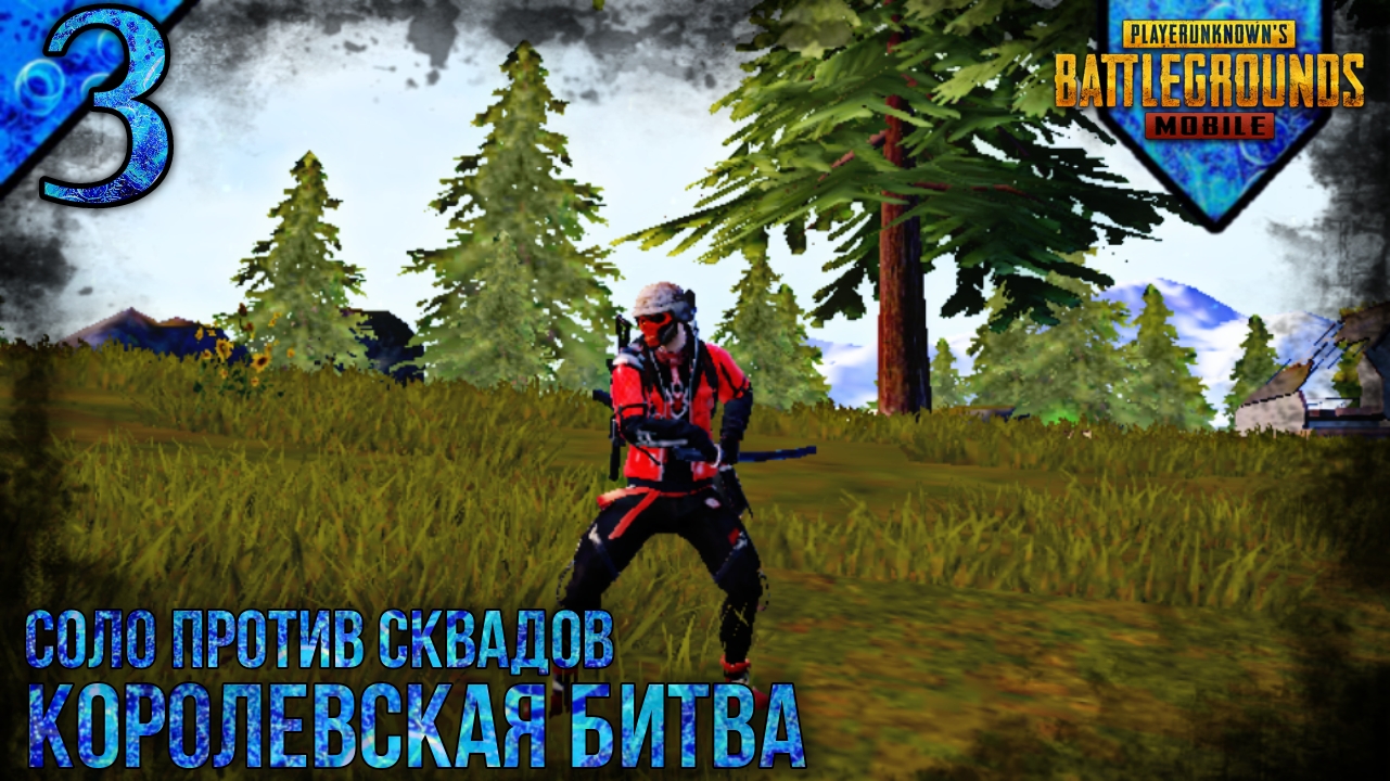 PUBG MOBILE | Соло Против Сквадов – смотреть онлайн все 3 видео от PUBG  MOBILE | Соло Против Сквадов в хорошем качестве на RUTUBE