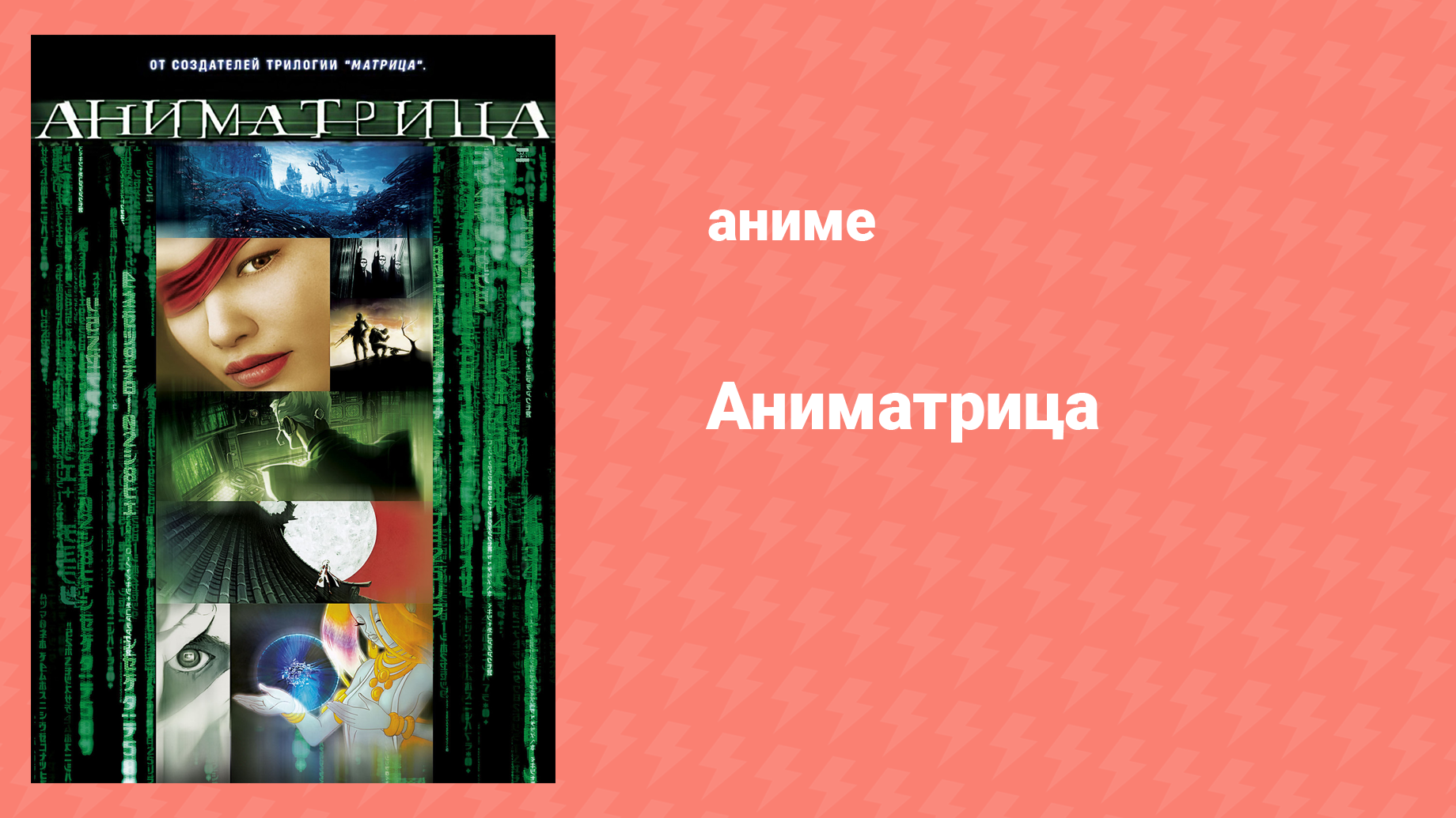 Аниматрица (аниме-сериал, 2003) – смотреть онлайн все 9 видео от Аниматрица  (аниме-сериал, 2003) в хорошем качестве на RUTUBE