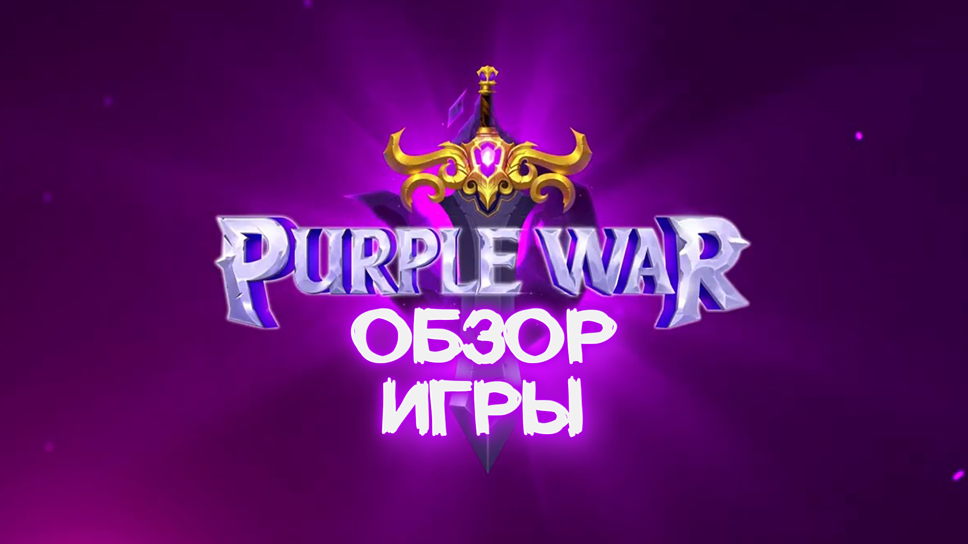 Purple все игры (94) фото