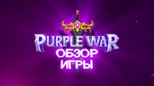 Purple War - обзор новой RTS в духе StarCraft и Warcraft