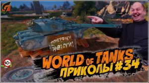 World of Tanks Приколы