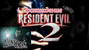 прохождение Alone in the Dark New Nightmare и Resident Evil 2 Classic Rebirth