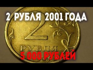 Как распознать дорогие 2 рубля