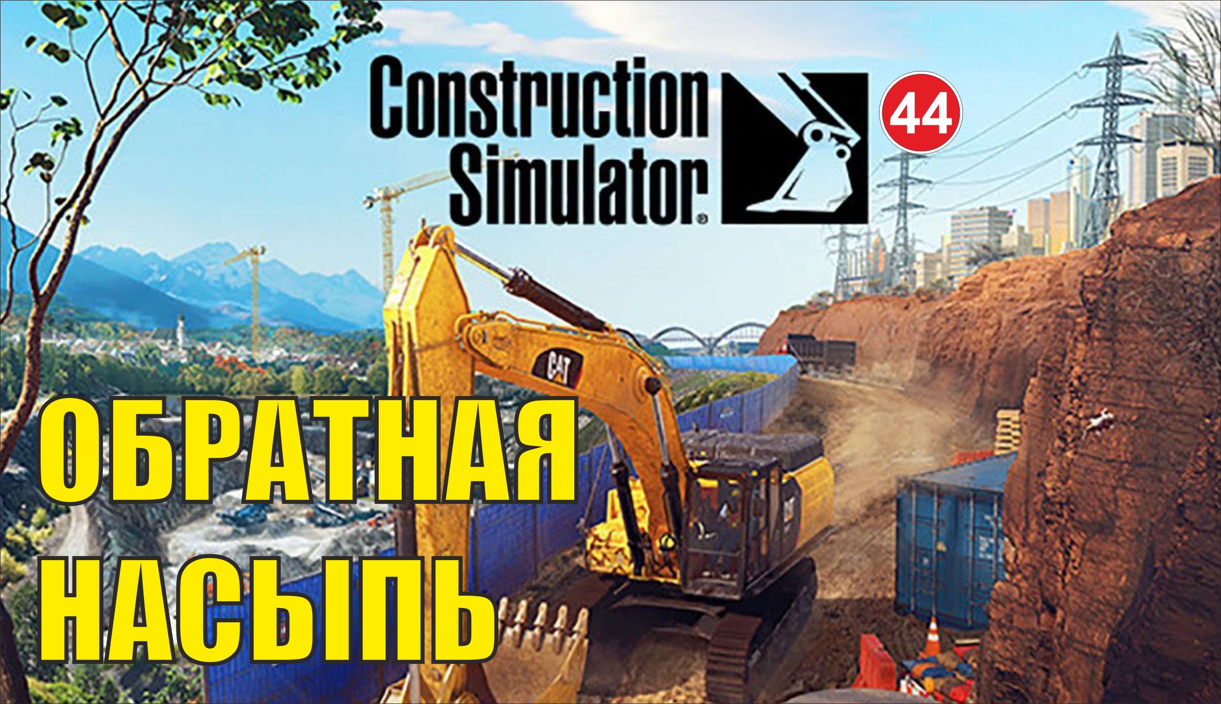 Construction Simulator 2022 - Обустроить США – смотреть онлайн все 34 видео  от Construction Simulator 2022 - Обустроить США в хорошем качестве на RUTUBE