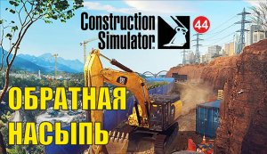 Construction Simulator 2022 - Обустроить США