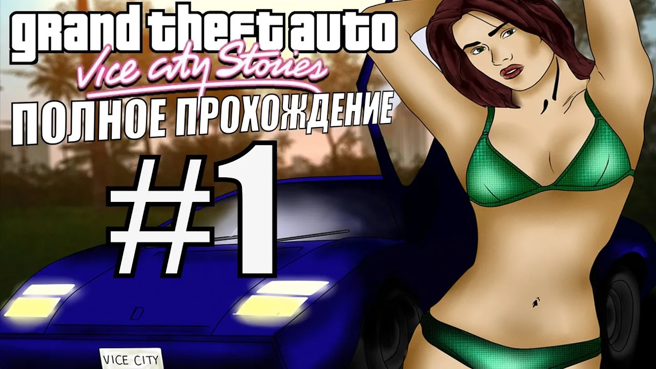 GTA: VICE CITY STORIES – смотреть онлайн все 18 видео от GTA: VICE CITY  STORIES в хорошем качестве на RUTUBE