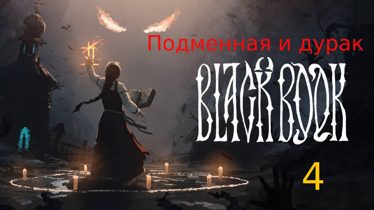 Black Book – смотреть онлайн все 4 видео от Black Book в хорошем качестве  на RUTUBE