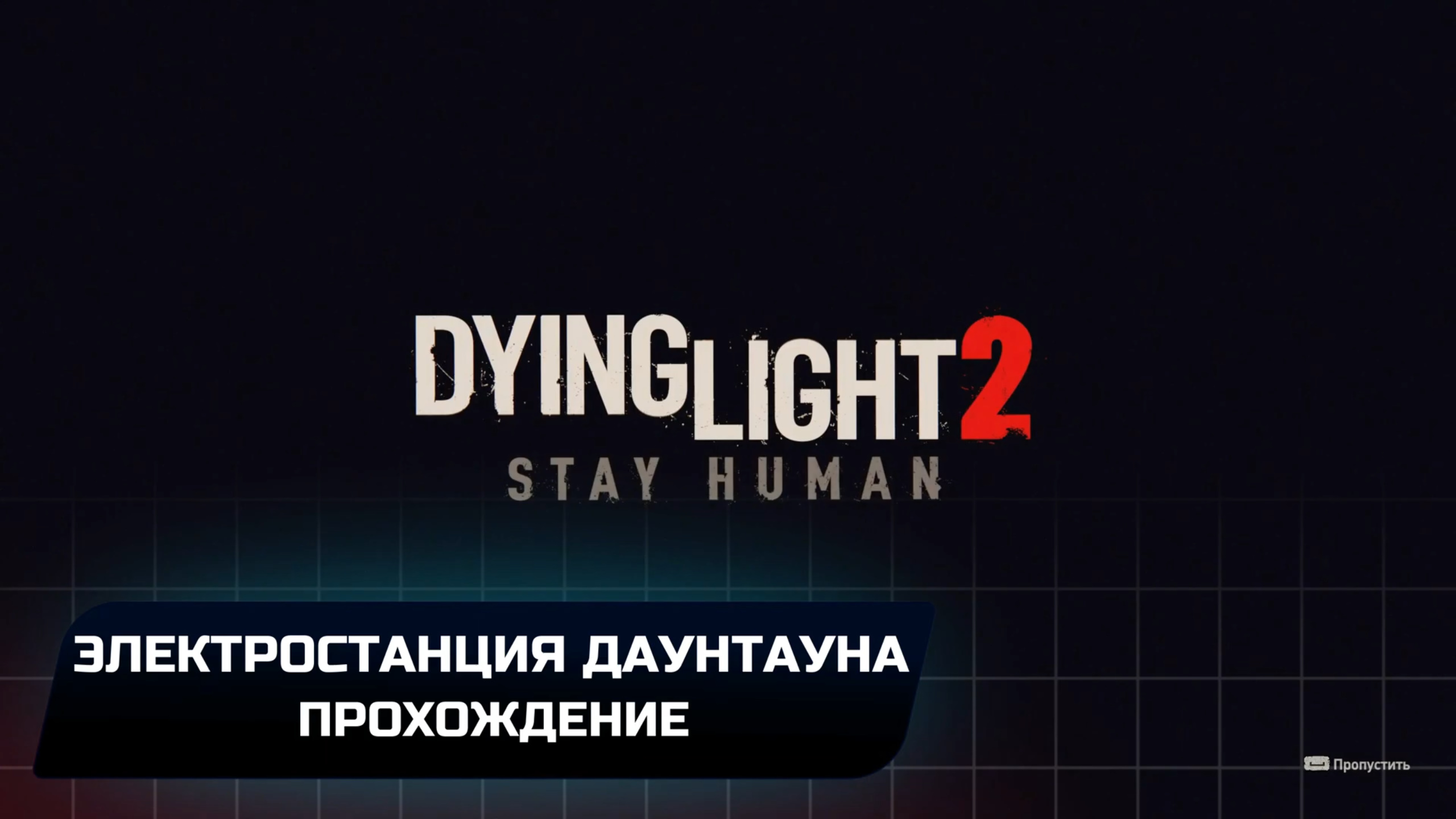 Dying light 2 Stay Human (Все коллекционные предметы) – смотреть онлайн все  2 видео от Dying light 2 Stay Human (Все коллекционные предметы) в хорошем  качестве на RUTUBE