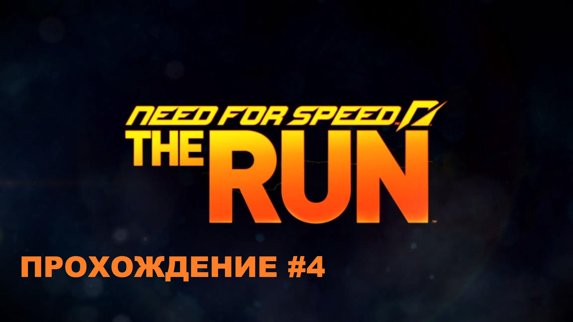 NfS The Run Прохождение – смотреть онлайн все 4 видео от NfS The Run  Прохождение в хорошем качестве на RUTUBE