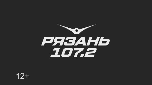 Радио RECORD Рязань 107.2 FM