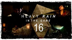 Heavy Rain - Прохождение