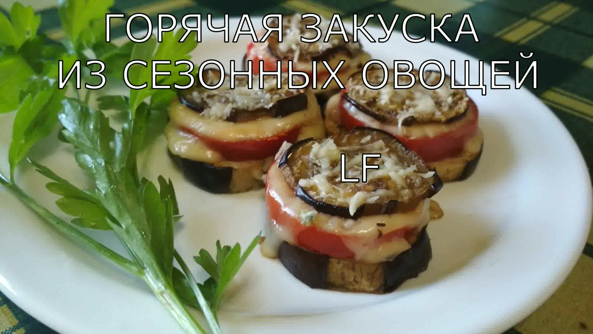 Овощные блюда.