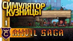 Anvil Saga