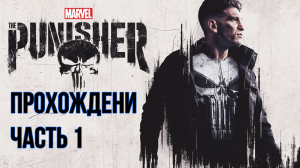 The Punisher Ретро прохождения