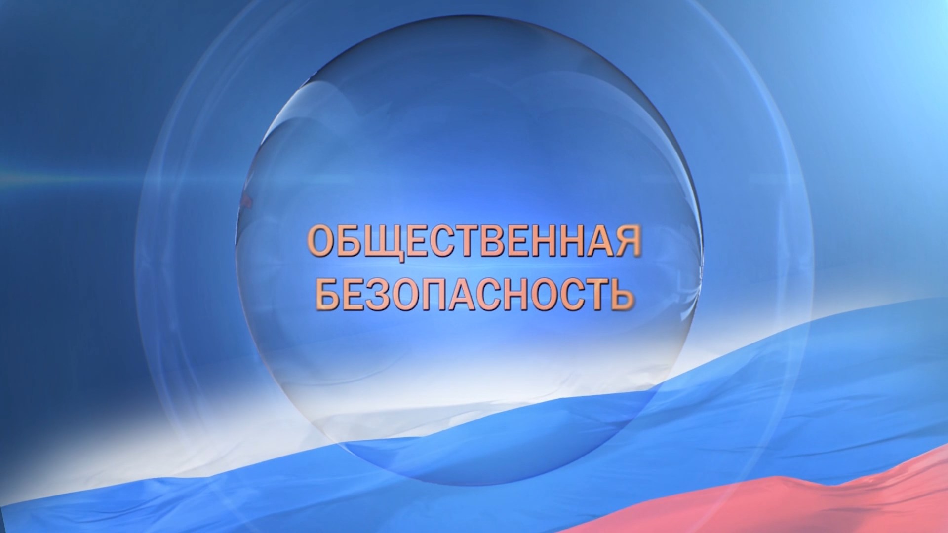 Общественная безопасность – смотреть онлайн все 29 видео от Общественная  безопасность в хорошем качестве на RUTUBE