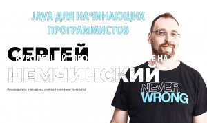 Сергей Немчинский - Java для начинающих программистов
