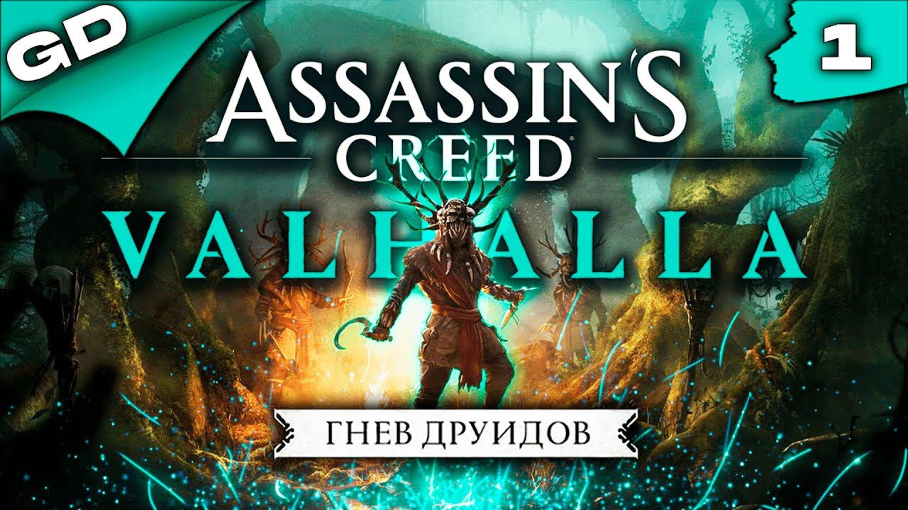 ASSASSINS CREED VALHALLA | ГНЕВ ДРУИДОВ | (PC) | DLS | ПРОХОЖДЕНИЕ