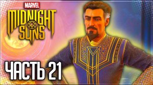 MARVEL′S MIDNIGHT SUNS