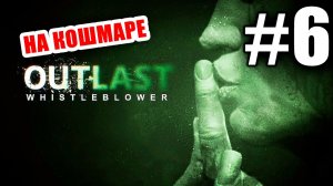 Прохождение Outlast: Whistleblower НА КОШМАРЕ