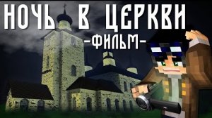 Ночь в церкви