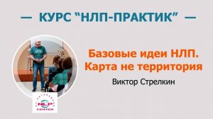 ″НЛП-Практик″. Фрагменты курса 2016 г. Виктор Стрелкин