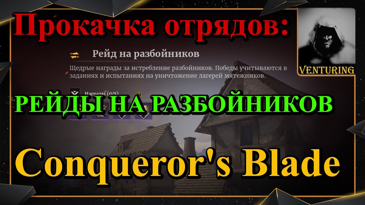 Conqueror′s Blade ⚔️ Гайды: кратко и по существу | Конкьюерс Блейд –  смотреть онлайн все 13 видео от Conqueror′s Blade ⚔️ Гайды: кратко и по  существу | Конкьюерс Блейд в хорошем качестве на RUTUBE