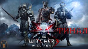 The Witcher 3: Wild Hunt — Прохождение
