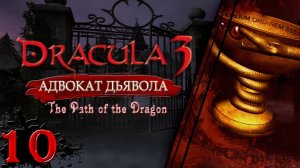 Dracula 3: Адвокат дьявола(Полное прохождение)