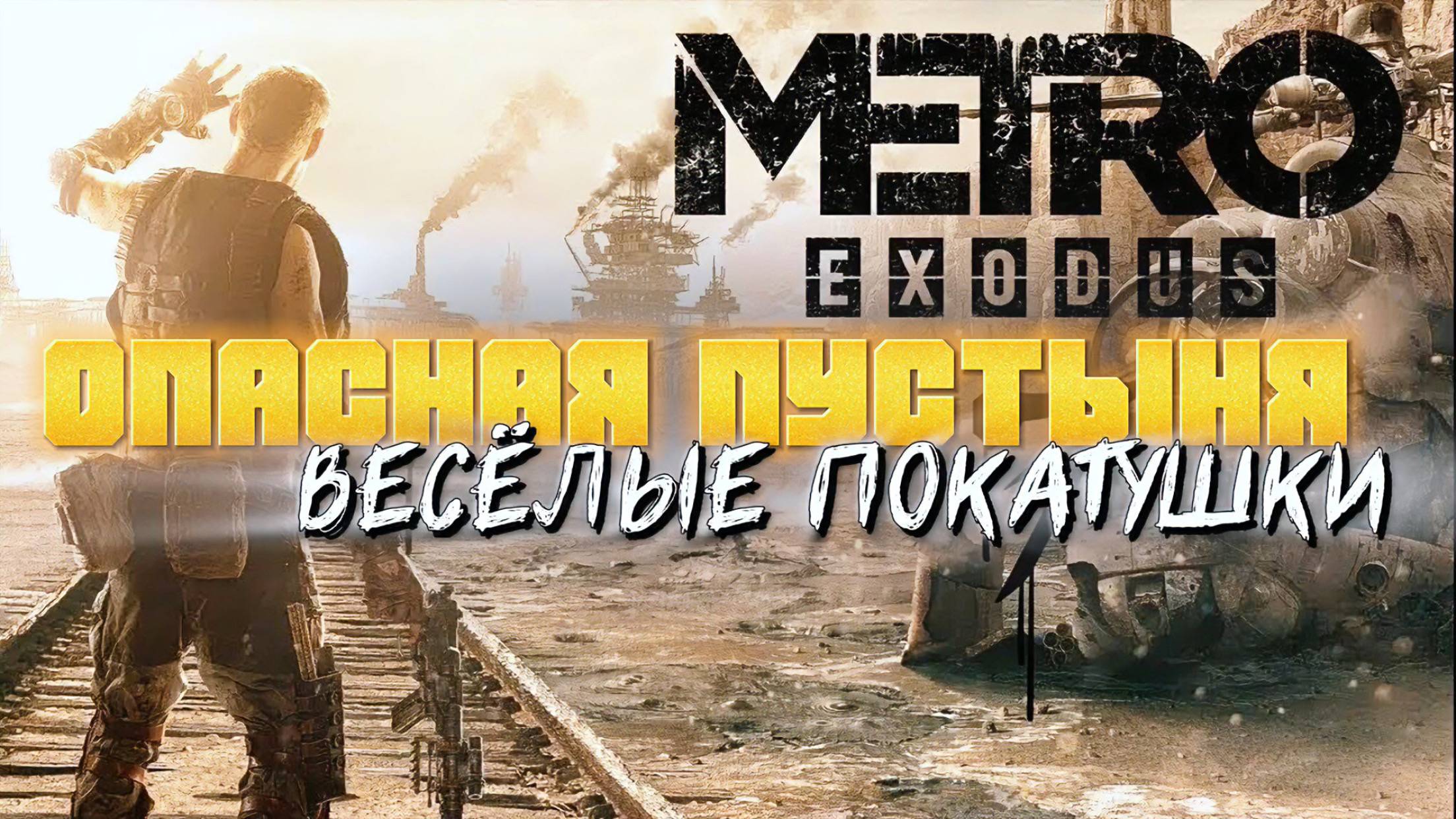 METRO EXODUS