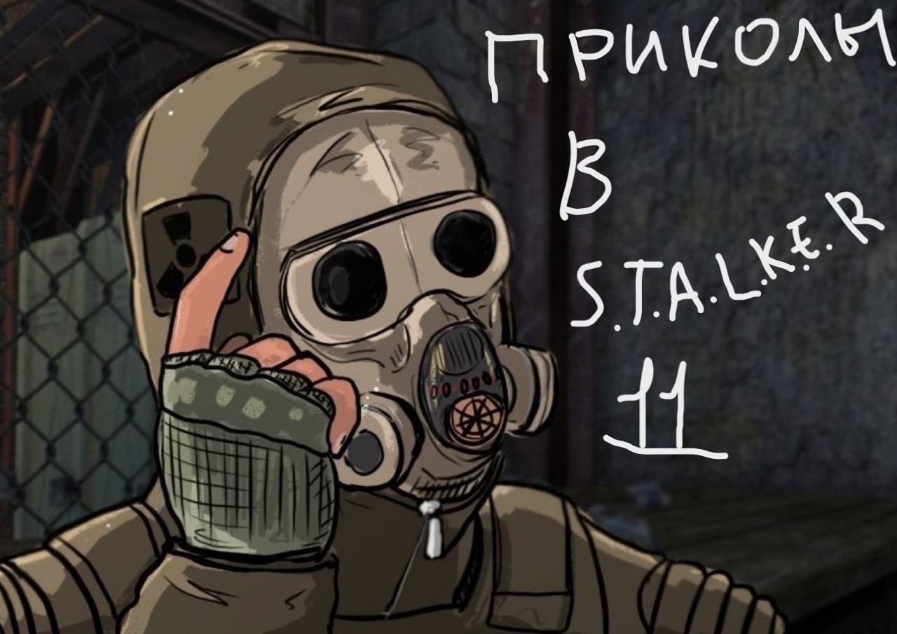 Рубрика : приколы в S.T.A.L.K.E.R. – смотреть онлайн все 11 видео от  Рубрика : приколы в S.T.A.L.K.E.R. в хорошем качестве на RUTUBE