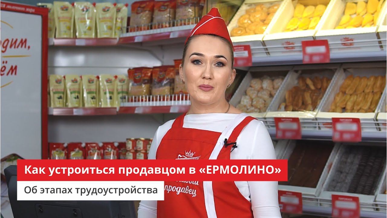 Продавцы «ЕРМОЛИНО»