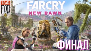 Far Cry New Dawn