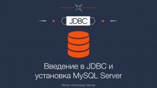 Александр Барчук - Введение в JDBC и установка MySql Server