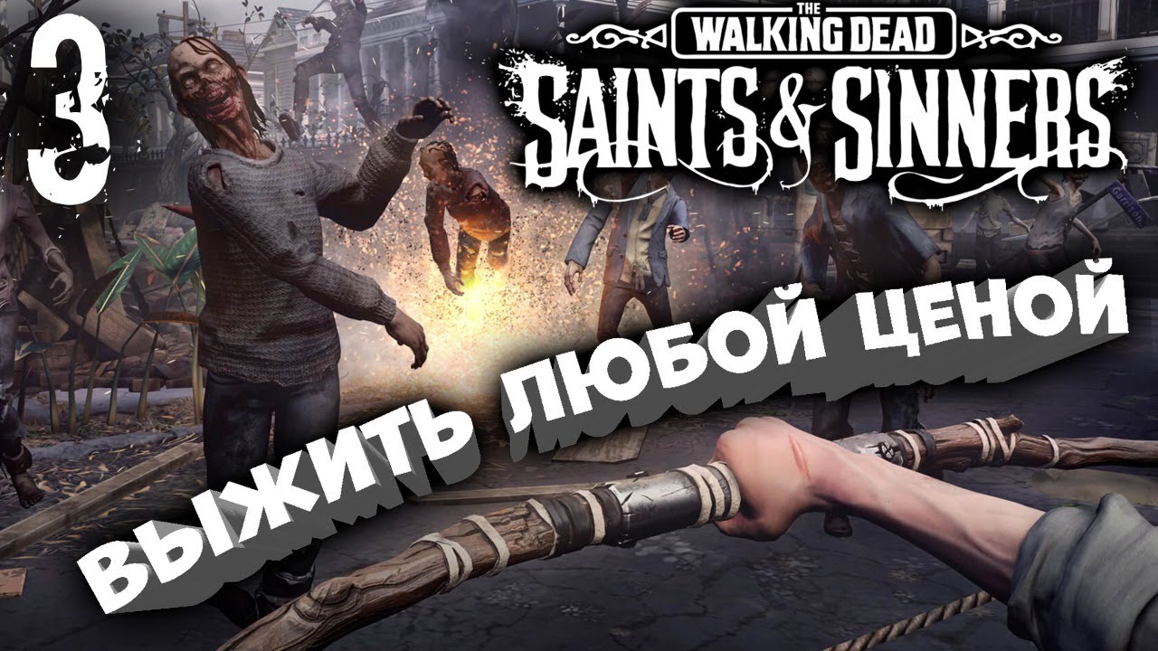 ХОДЯЧИЕ МЕРТВЕЦЫ VR ? The Walking Dead: Saints &amp; Sinners