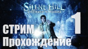 Silent Hill: Shattered Memories