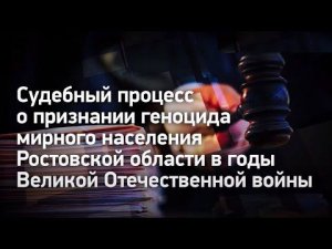 Судебный процесс о признании геноцида мирного населения Ростовской области в годы ВОВ