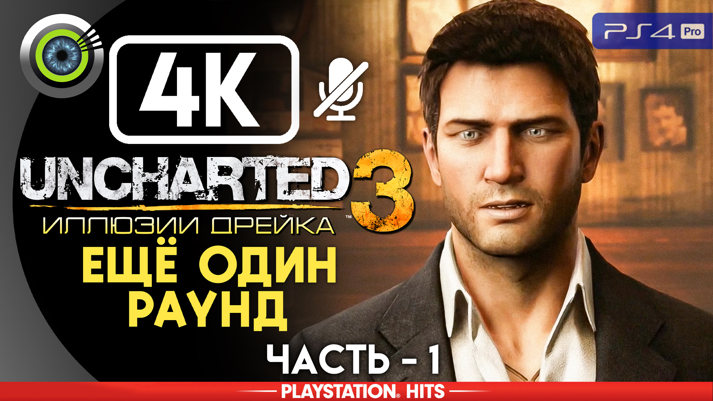 Uncharted 3: Иллюзии Дрейка ✪ Завершено 100%