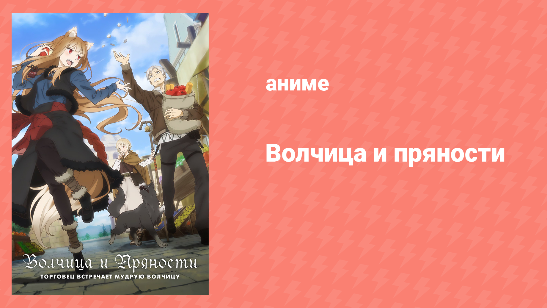 Волчица и пряности: Торговец встречает мудрую волчицу (аниме-сериал, 2024)  – смотреть онлайн все 10 видео от Волчица и пряности: Торговец встречает  мудрую волчицу (аниме-сериал, 2024) в хорошем качестве на RUTUBE