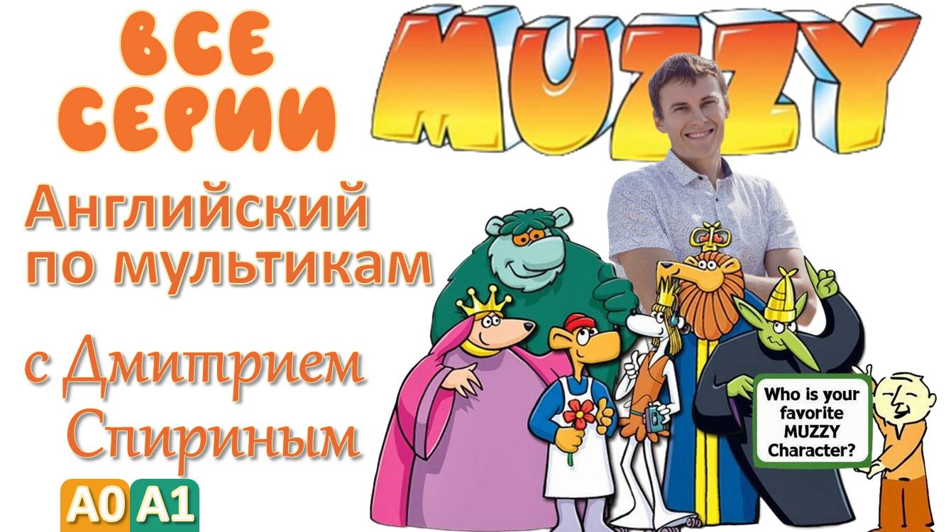 Сборник - все серии подряд / Английский для детей и взрослых – смотреть  онлайн все 3 видео от Сборник - все серии подряд / Английский для детей и  взрослых в хорошем качестве на RUTUBE