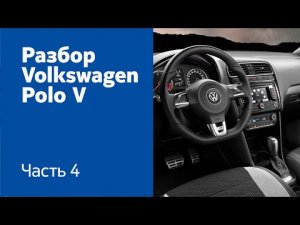 Разбор автомобилей Volkswagen