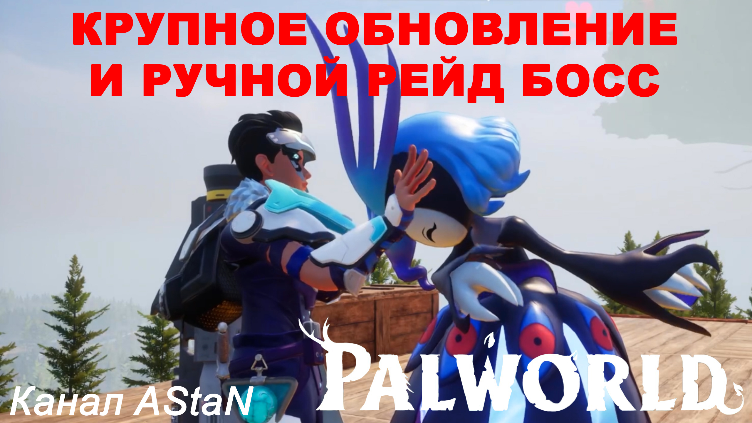 Palworld – смотреть онлайн все 22 видео от Palworld в хорошем качестве на  RUTUBE