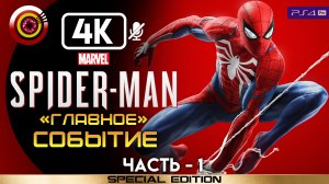 Marvel′s Spider-Man ✪ Завершено 100%