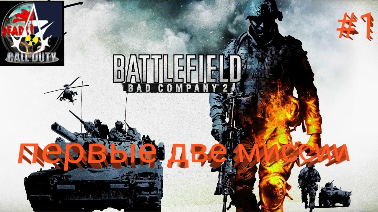 прохождение Battlefield: Bad Company 2 – смотреть онлайн все 1 видео от  прохождение Battlefield: Bad Company 2 в хорошем качестве на RUTUBE